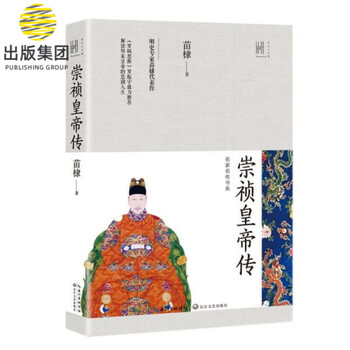 崇祯皇帝传/名家名传书系/长江人文馆