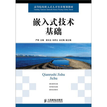嵌入式技术基础【正版图书】