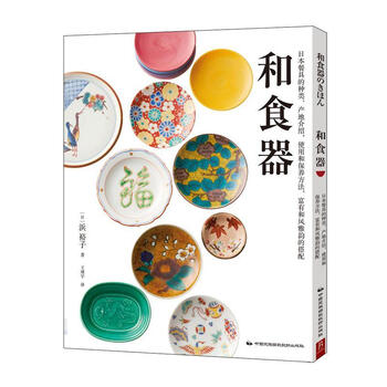 RT和食器浜裕子中国民族摄影艺术出版社9787512209893 餐具介绍日本