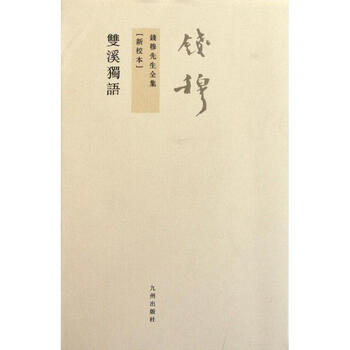 双溪独语 钱穆  书籍