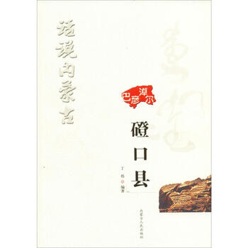 话说内蒙古 磴口县 丁炜  书籍