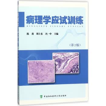 病理学应试训练(第2版)