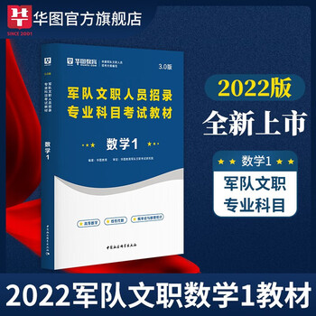 华图2022军队文职人员部队文职考试用书教材岗位知识能力公共知识历年真题试卷 军队文职数学1套装 数学一 教材 单本