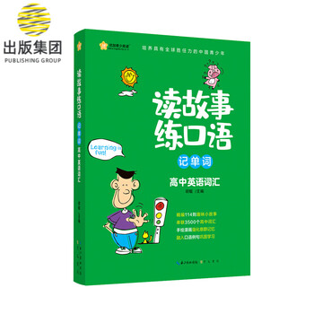 读故事练口语记单词 高中英语词汇