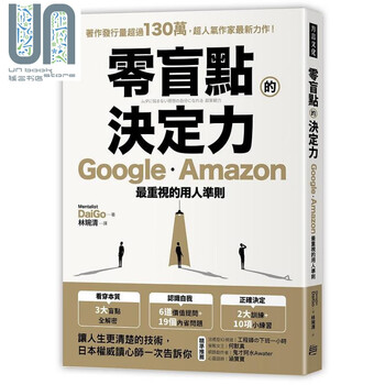 零盲点的决定力GoogleAmazon最重视的用人准则 港台原版 MentalistDaiGo 方言