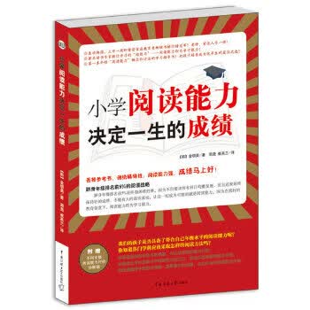 小学阅读能力决定一生的成绩 (韩)金明美