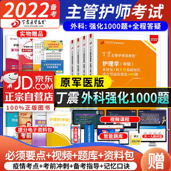 备考2023 主管护师2022外科护理学中级考试用书 原军医版丁震急救包 考点强化1000题 4本 可搭配人卫版轻松过模拟试题