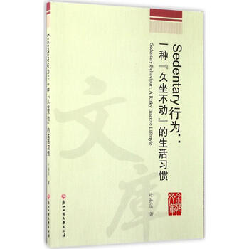 Sedentary行为 叶孙岳  书籍