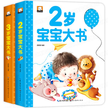 1-3岁宝宝书籍 适合2岁看的书1到3岁学前儿童早教启蒙2岁半宝宝早教书一岁多大书二岁撕不坏的婴儿可 2册 2+3岁 宝宝精装大书