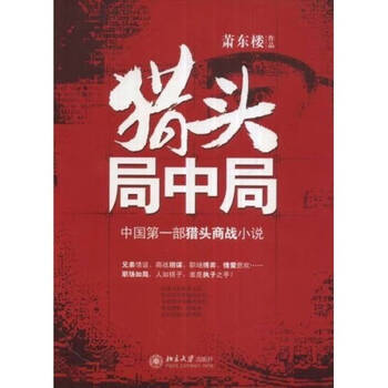 猎头局中局 萧东楼