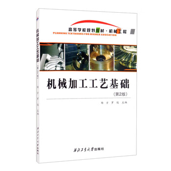 机械加工工艺基础（第2版）
