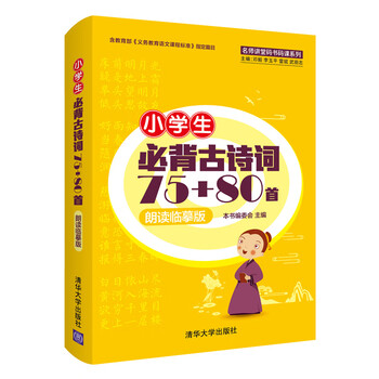 小学生必背古诗词75+80首 : 朗读临摹版
