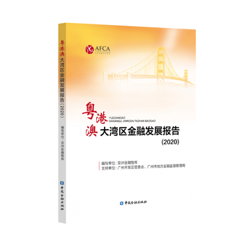 粤港澳大湾区金融发展报告(2020)