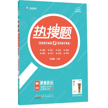 新教材2022版王后雄热搜题高中思想政治选择性必修1当代国际政治与经济 人教版 高二政治课本同步