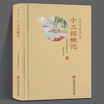 【京东配送】十三经概论 传统文化修养丛书  蒋伯潜 乔继堂  上海科学技术文献出版社