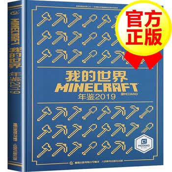 【单本自选】我的世界书 我的世界 年鉴2019