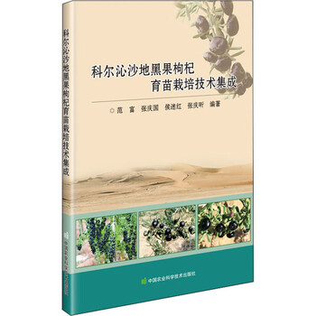 科尔沁沙地黑果枸杞育苗栽培技术集成 图书