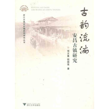 古韵流淌：安昌古镇研究