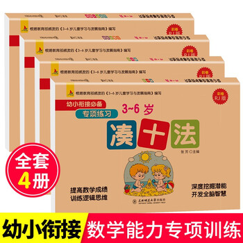 幼小衔接一日一练数学思维训练4册大班凑十法破十法习题借十法学前班教材练习册全套分解组成10 20 100以内加减法口算训练天天练