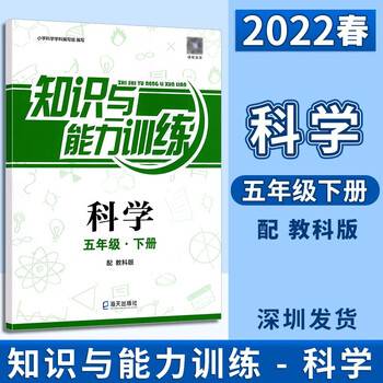 2022春深圳小学五年级下册 科学 知识与能力训练5年级下册科学配教科版海天出版社