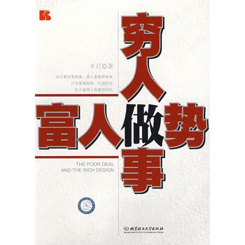 穷人做事 富人做势【正版图书，放心下单】