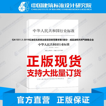 GA1551.3-2019石油石化系统治安反恐防范要求第3部分：成品油和天然气销售企业