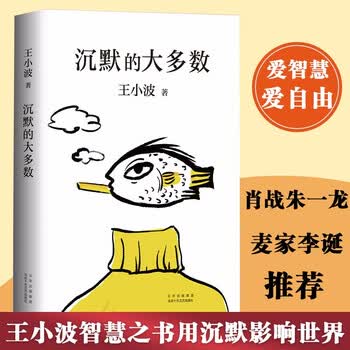 【】沉默的大多数 王小波代表作 智慧之书 肖战朱一龙麦家李诞实锤推 荐 全新编排 李银河审定 中国现当代