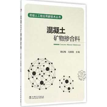 混凝土矿物掺合料 胡红梅,马保国 主编  书籍