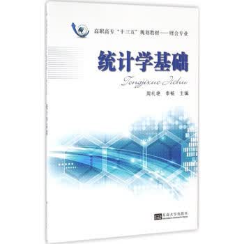 统计学基础 周礼艳,李畅 主编 书籍