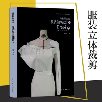 尚装服装讲堂 服装立体裁剪1 崔学礼  书籍