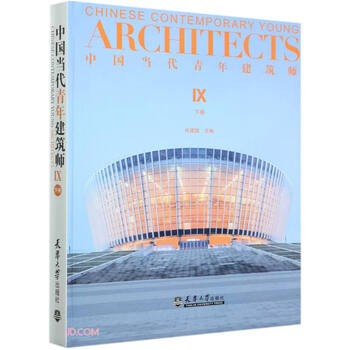 正版 中国当代青年建筑师.IX下册 9787561868492