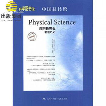 简明物理史(物理之光)/中国科技馆/科学图书馆