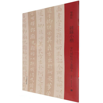 钟繇小楷(宋代刻帖与王宠临本)/双观帖