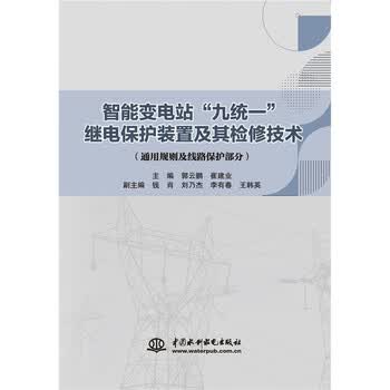 智能变电站“九统一”继电保护装置及其检修技术（通用规则及线路保护部分）