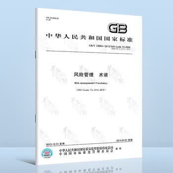 全新正版 GB/T 23694-2013风险管理 术语  实施日期 2014-07-01
