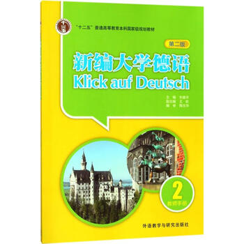 新编大学德语(第2版)教师手册.2