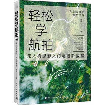 轻松学航拍 无人机摄影入门与进阶教程 徐岩  书籍