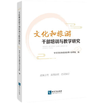 文化和旅游干部培训与教学研究