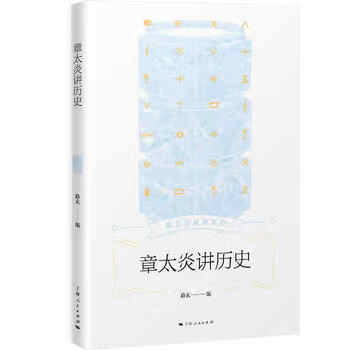 章太炎讲历史