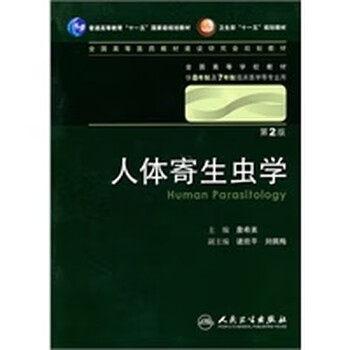 人体寄生虫学(二版 八年制 配光盘)【正版图书】