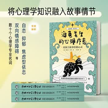海龟先生的心理疗愈 用寓言故事治愈心灵  心理学