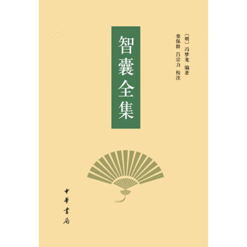 智囊全集(精)9787101057539