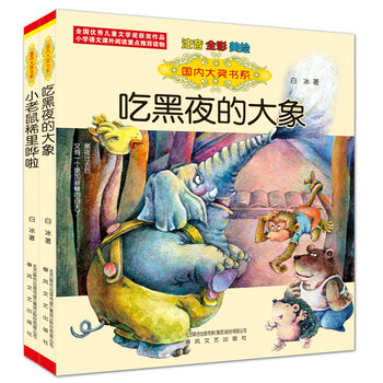 国内大奖书系：吃黑夜的大象+小老鼠稀里哗啦（套装2册彩色注音）中小学生阅读指导目录
