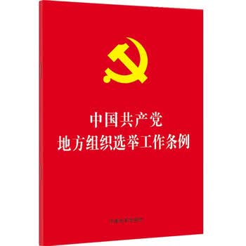 中国共产党地方组织选举工作条例（32开红皮烫金）