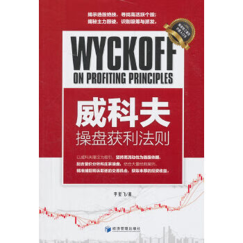 威科夫操盘获利法则【正版图书】