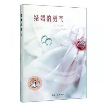 包邮：结婚的勇气 婚恋与两性   图书