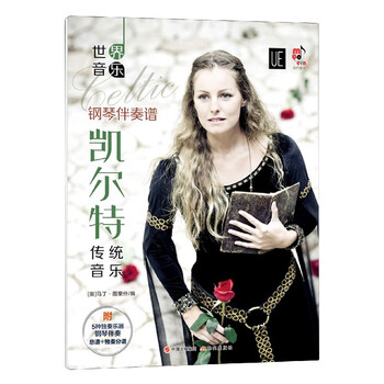 凯尔特传统音乐(附光盘及分谱)/世界音乐