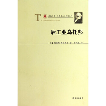 后工业乌托邦/马克思主义研究系列/凤凰文库