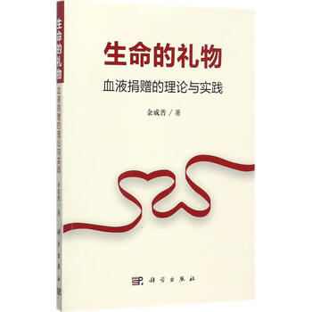 生命的礼物 余成普  书籍