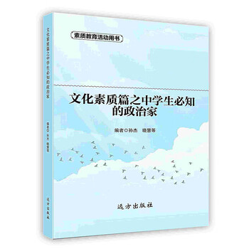 [按需印刷]文化素质篇之中学生必知的政治家